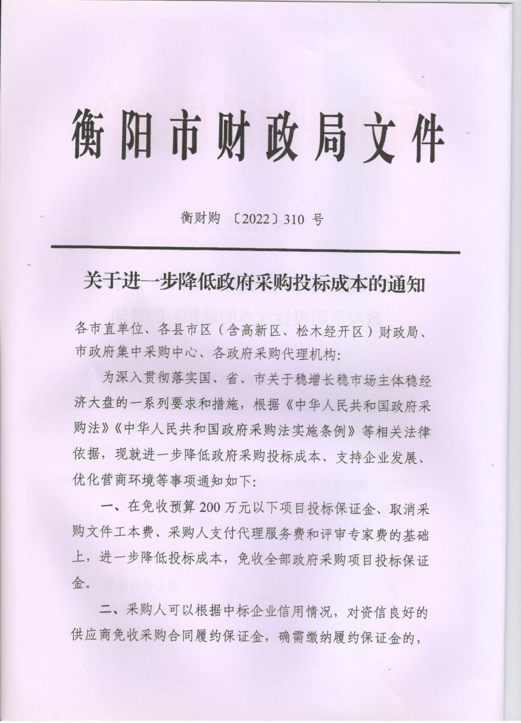 关于转发《衡阳市财政局关于进一步降低政府采购投标成本的通知》的通知-衡山县人民政府门户网站